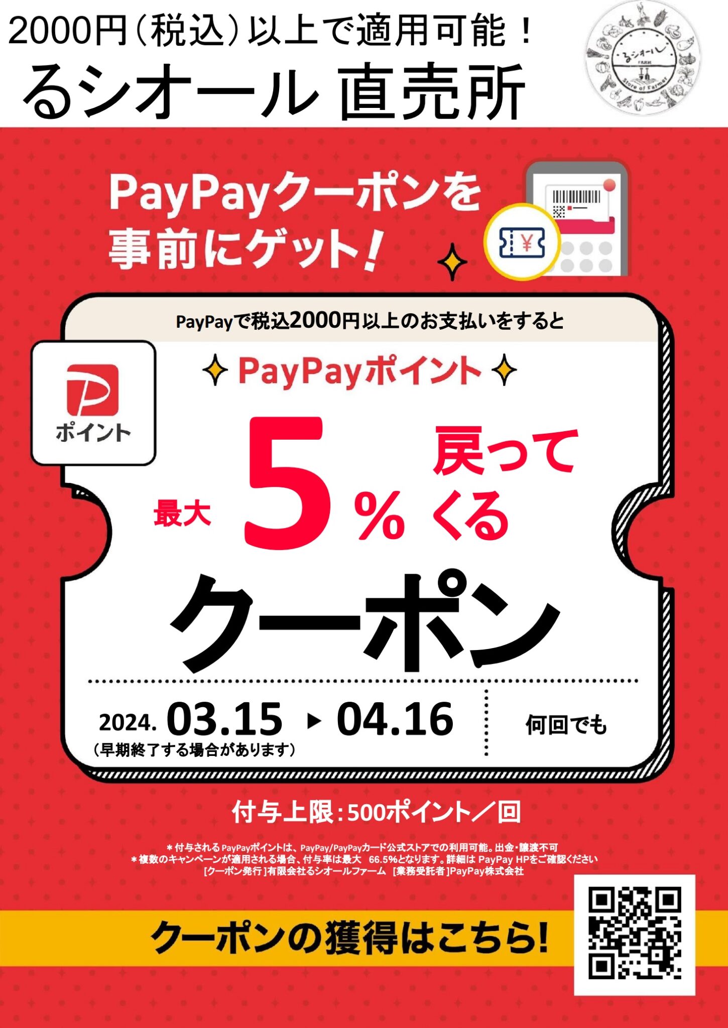 【予告】3/15～ PayPayクーポン配布(※直売所のみ) | るシオールファーム